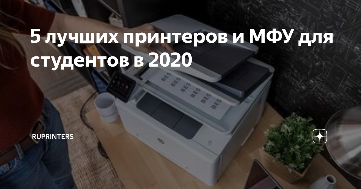5 лучших принтеров и МФУ для студентов в 2020 АРВ Трейдинг всё об