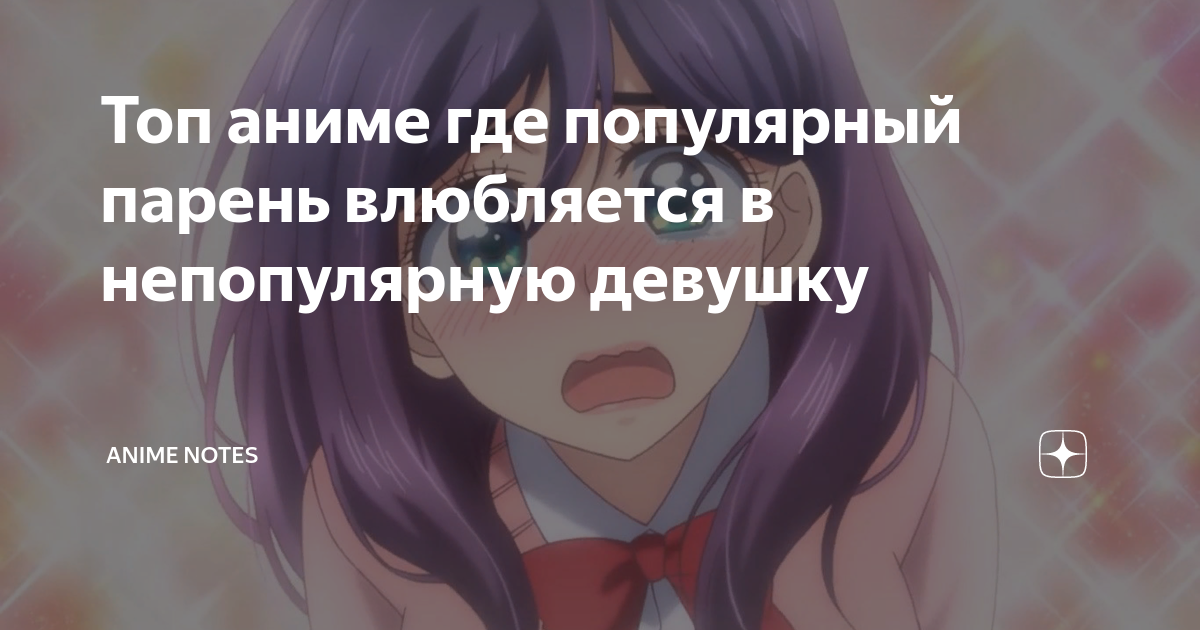Топ аниме где популярный парень влюбляется в непопулярную девушку