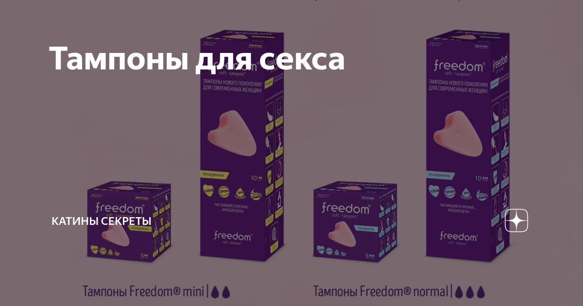 Тампоны для секса | Катины секреты | Дзен