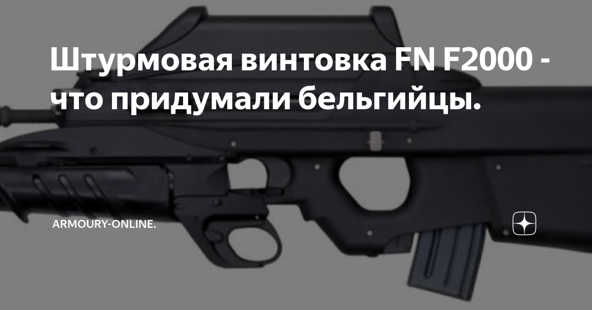 Штурмовая винтовка FN F2000 - что придумали бельгийцы. | Armoury-online. | Дзен