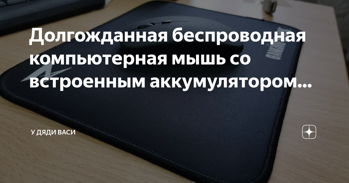 Долгожданная беспроводная компьютерная мышь со встроенным аккумулятором ...