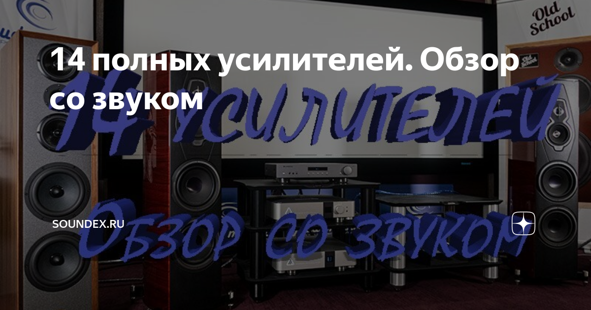 14 полных усилителей. Обзор со звуком | Soundex.ru | Дзен