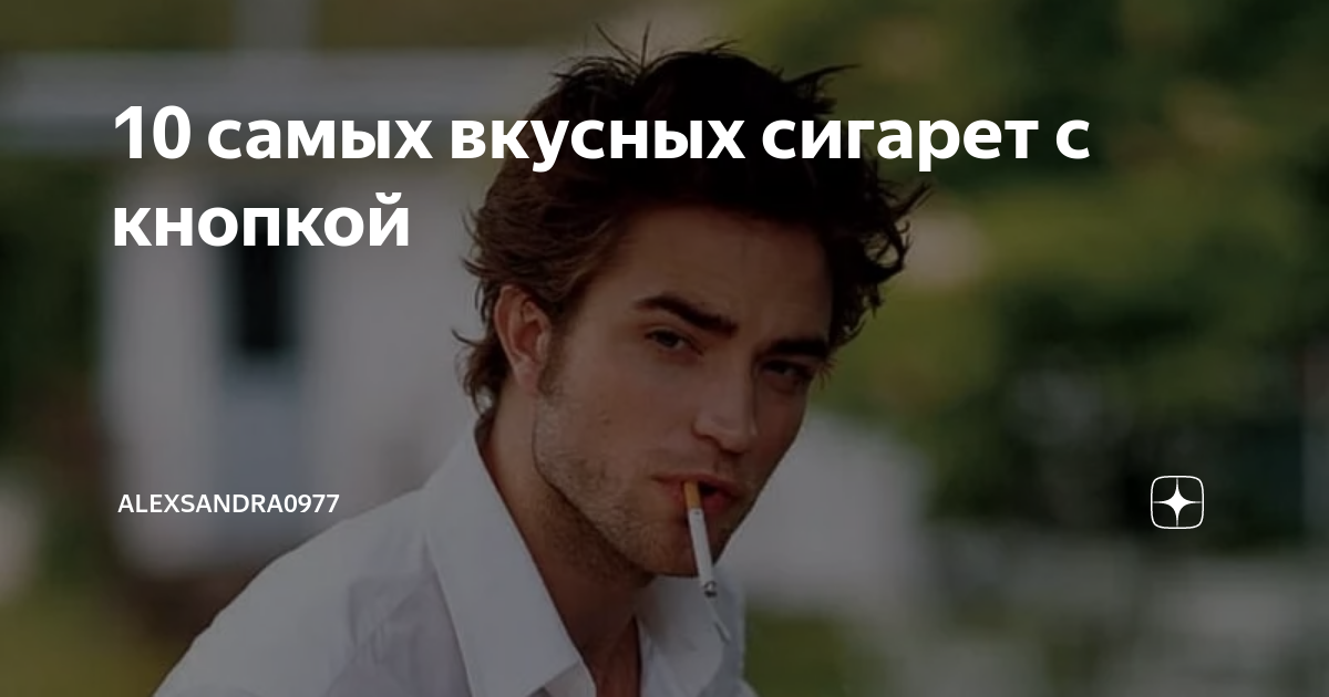 10 самых вкусных сигарет с кнопкой | Интересные факты о кино | Дзен