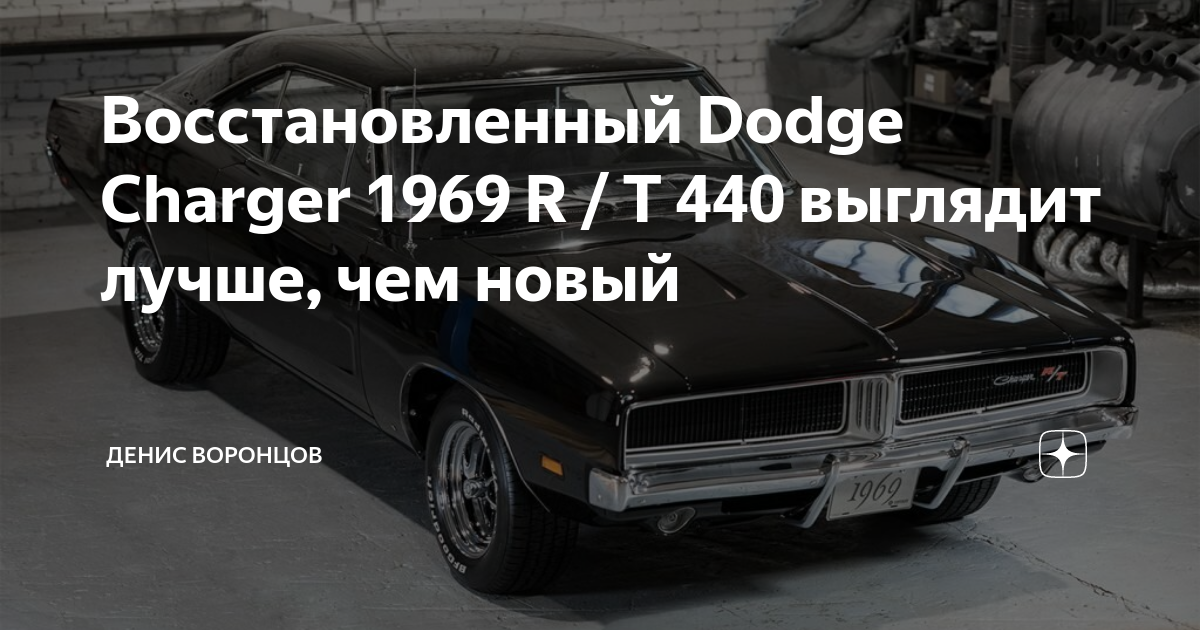 Восстановленный Dodge Charger 1969 R / T 440 выглядит лучше, чем новый | Денис Воронцов | Дзен