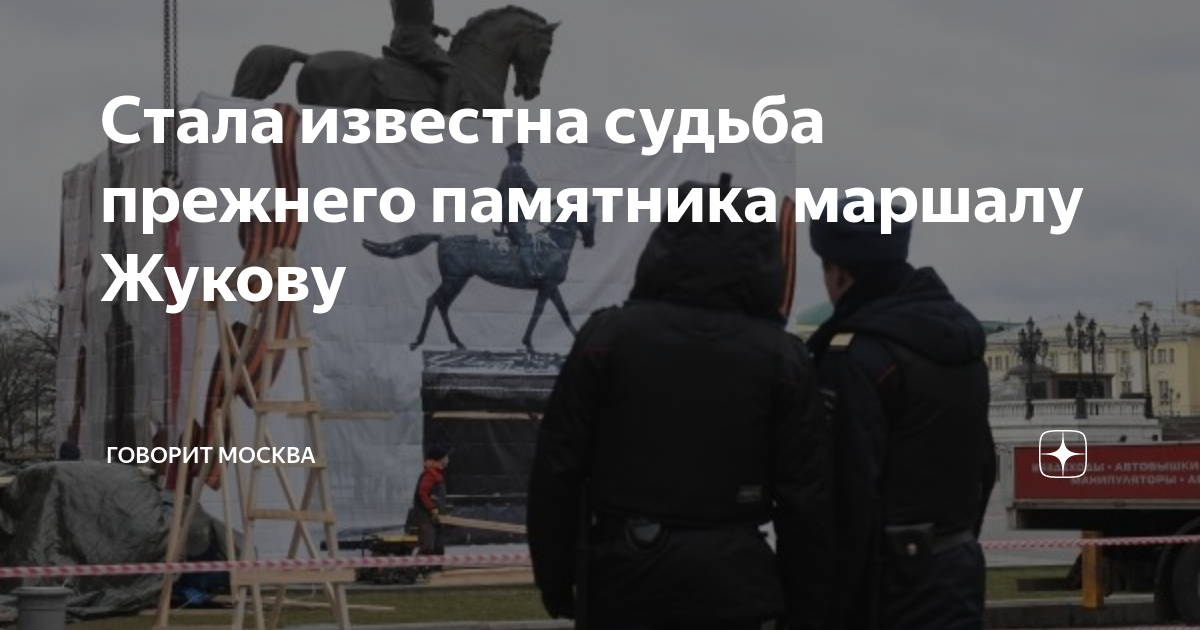 Стала известна судьба прежнего памятника маршалу Жукову | Говорит ...