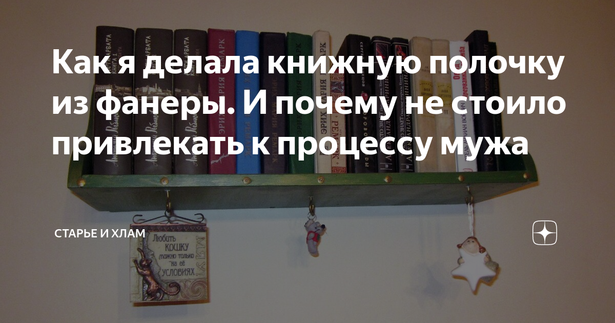 Как я делала книжную полочку из фанеры И почему не стоило привлекать к