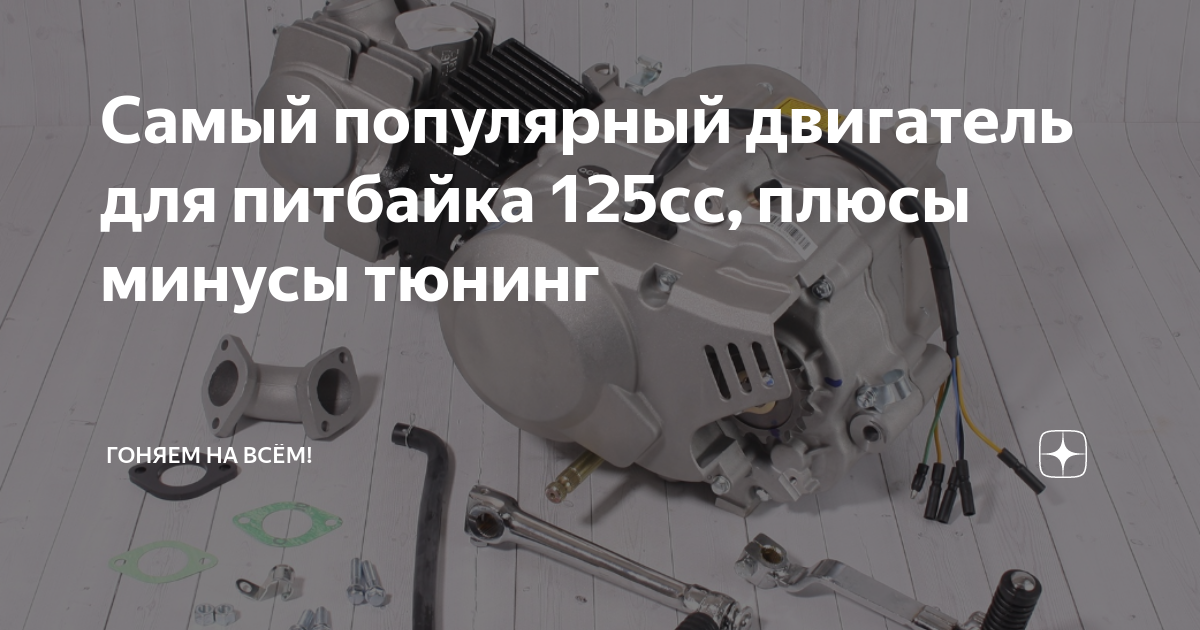 Самый популярный двигатель для питбайка 125сс, плюсы минусы тюнинг ...