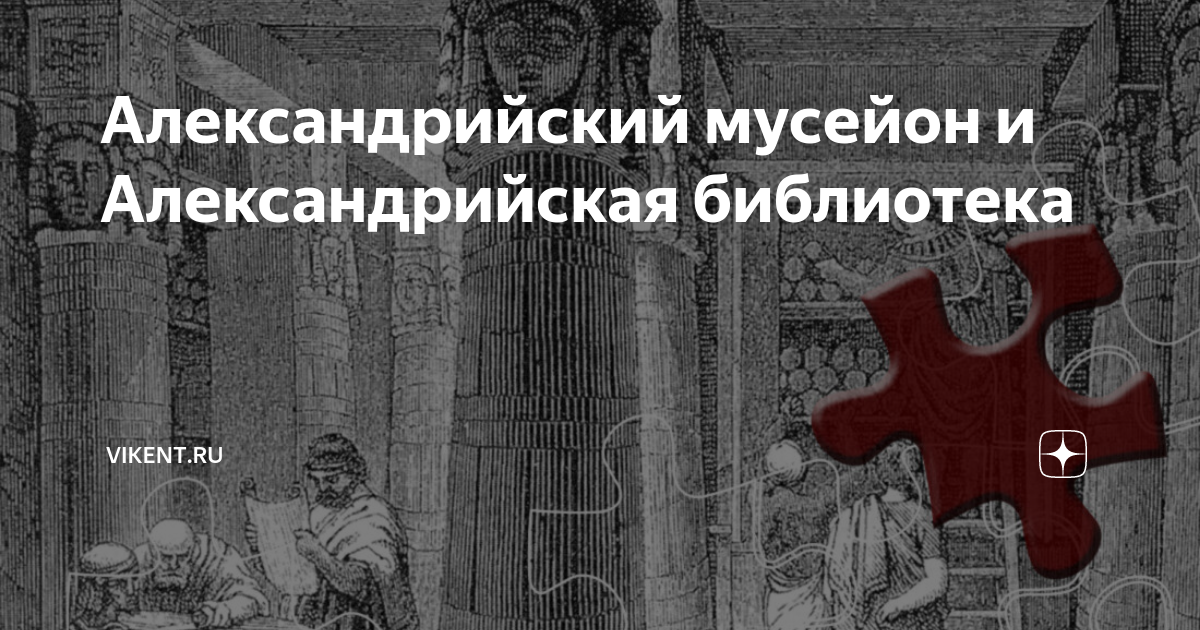 Александрийский мусейон и Александрийская библиотека Vikent Ru Дзен
