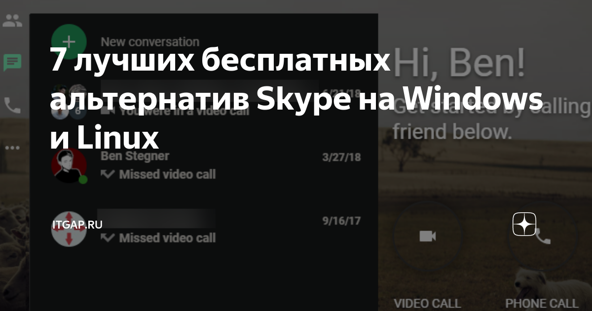 7 лучших бесплатных альтернатив Skype на Windows и Linux | itGap.ru | Дзен