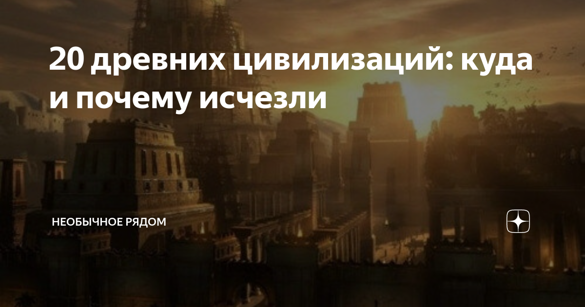 20 древних цивилизаций: куда и почему исчезли | Необычное рядом | Дзен