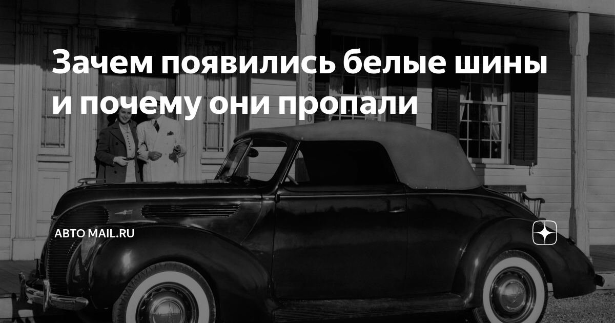 Зачем появились белые шины и почему они пропали | Авто Mail | Дзен