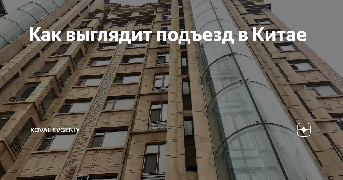 Как выглядит подъезд в Китае | Koval Evgeniy | Дзен