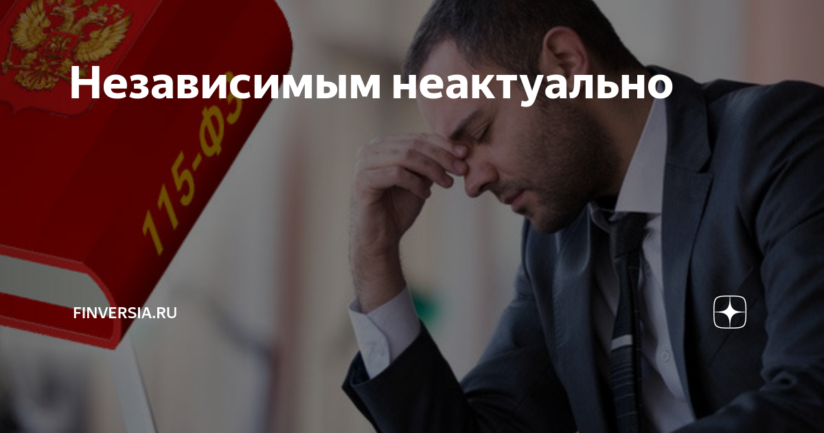 Независимым неактуально | Finversia | Дзен