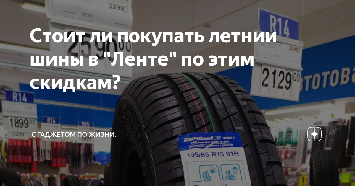 Стоит ли покупать летнии шины в "Ленте" по этим скидкам? | С гаджетом ...