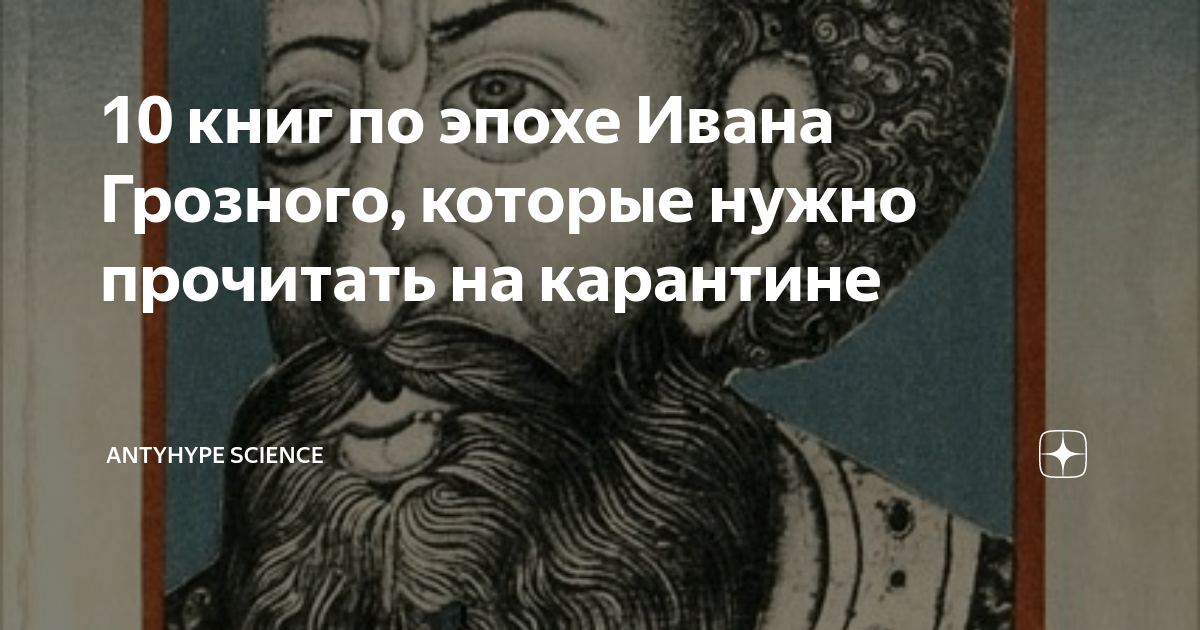 10 книг по эпохе Ивана Грозного, которые нужно прочитать на карантине ...