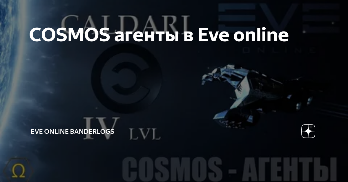COSMOS агенты в Eve online | Eve online banderlogs | Дзен
