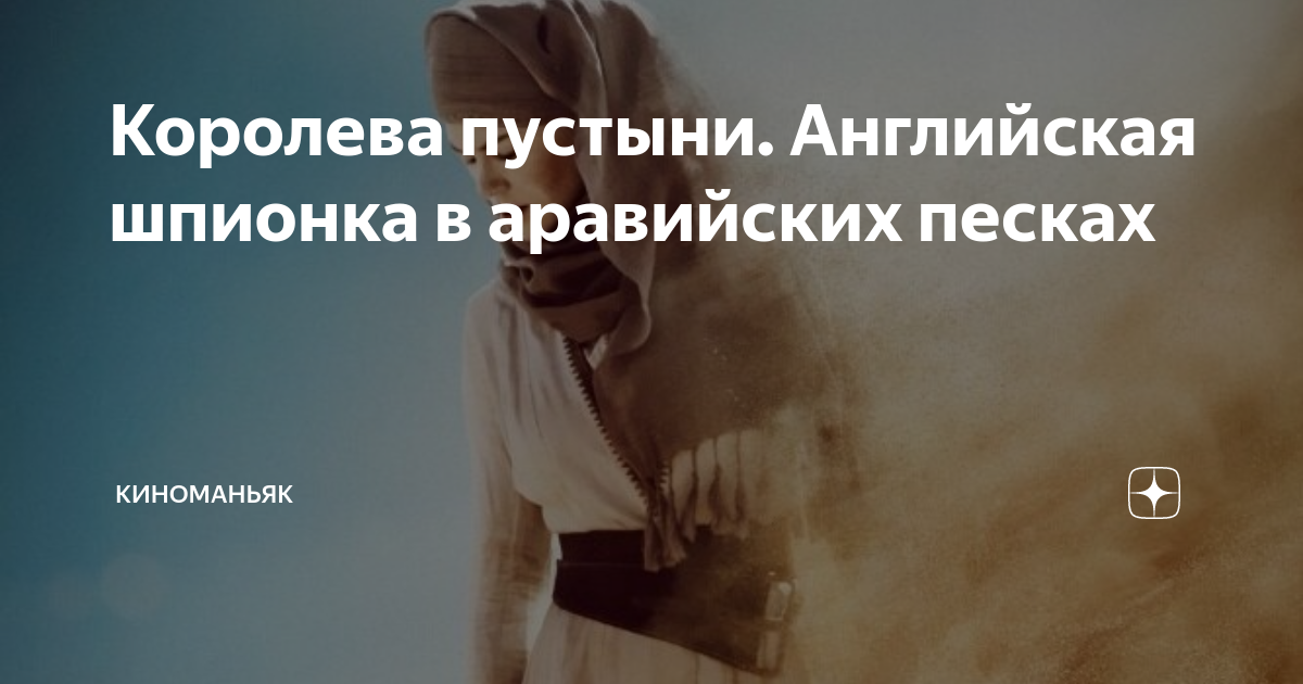 Королева пустыни Английская шпионка в аравийских песках КИНОМАНЬЯК