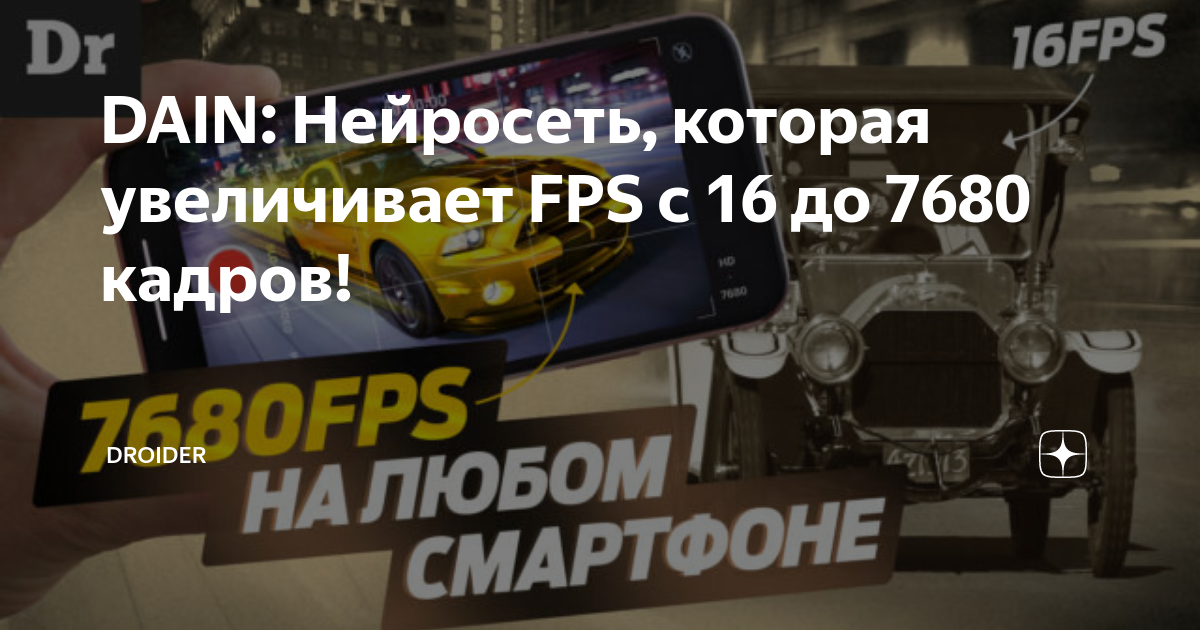 DAIN: Нейросеть, которая увеличивает FPS c 16 до 7680 кадров! | Droider | Дзен