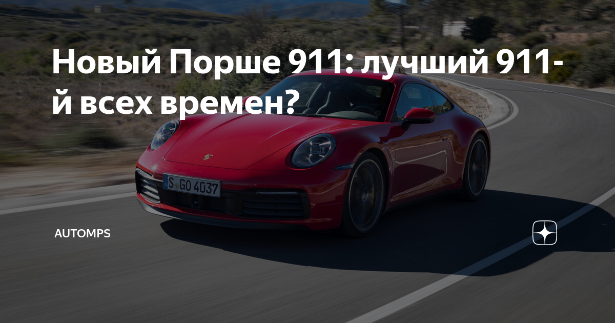Новый Порше 911: лучший 911-й всех времен? | AUTOMPS | Дзен