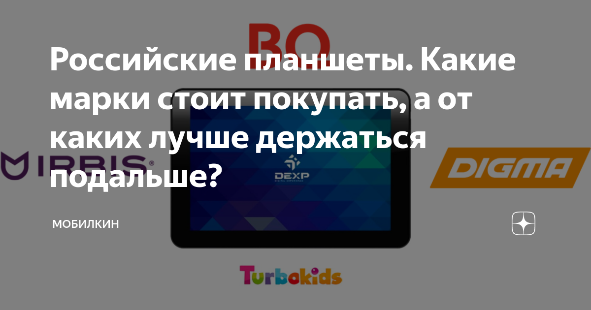 Российские планшеты. Какие марки стоит покупать, а от каких лучше ...