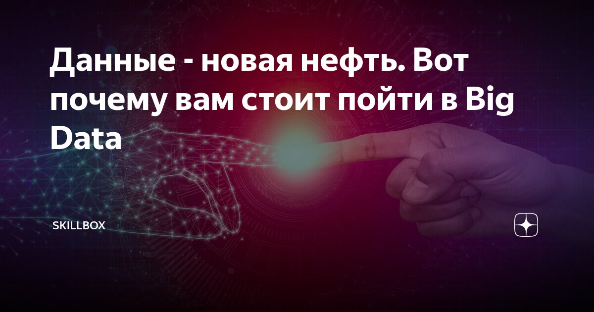 Данные - новая нефть. Вот почему вам стоит пойти в Big Data | Skillbox | Дзен