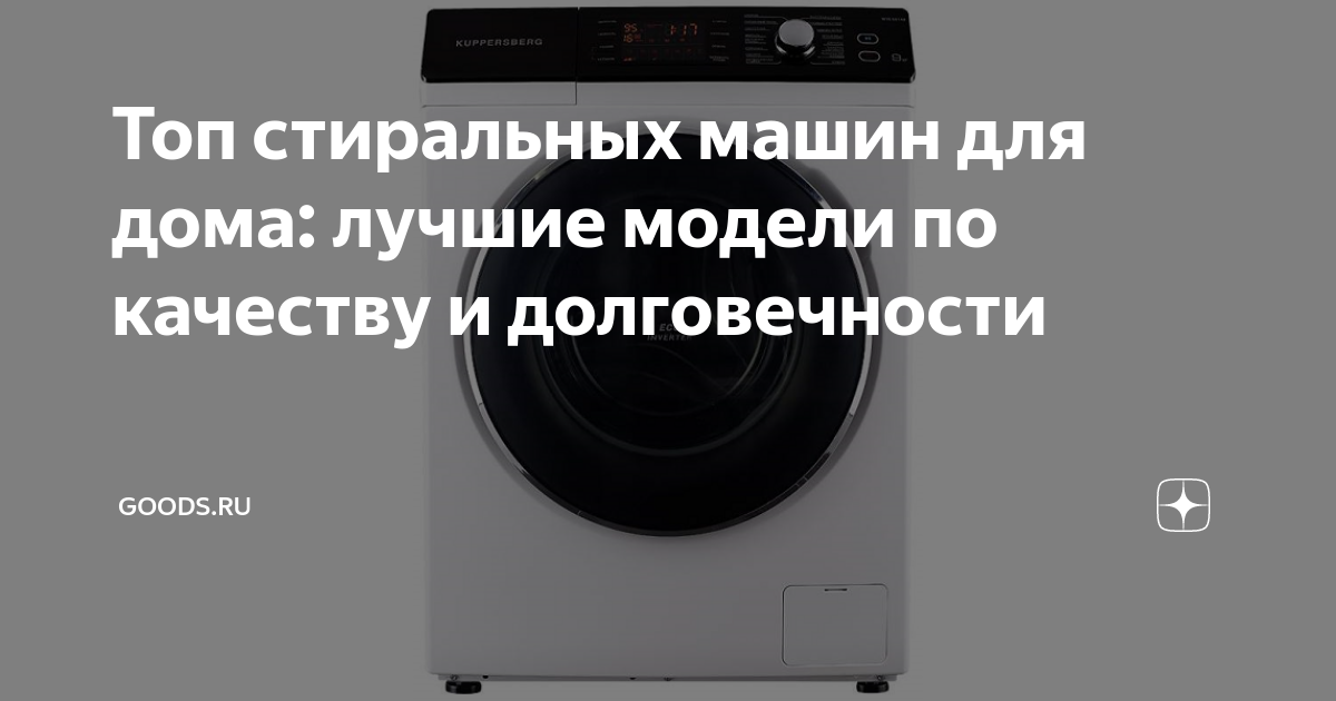 Топ стиральных машин для дома: лучшие модели по качеству и ...