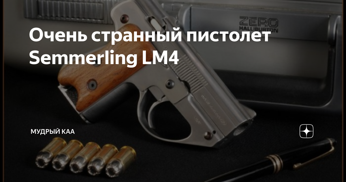 Очень странный пистолет Semmerling LM4 | Мудрый Kka | Дзен