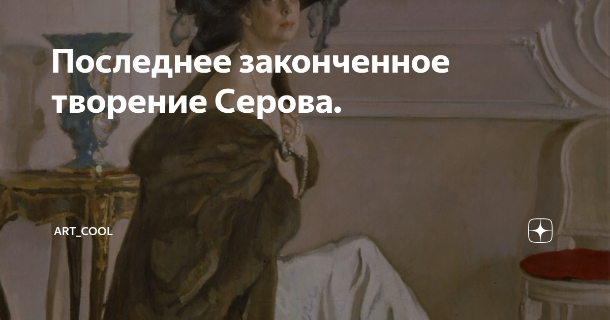Последнее законченное творение Серова Круто об искусстве Дзен