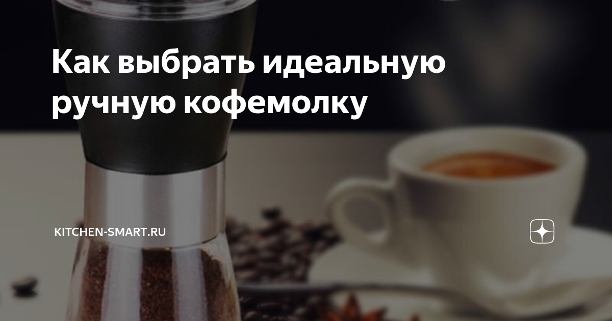 Как выбрать идеальную ручную кофемолку | kitchen-smart.ru | Дзен