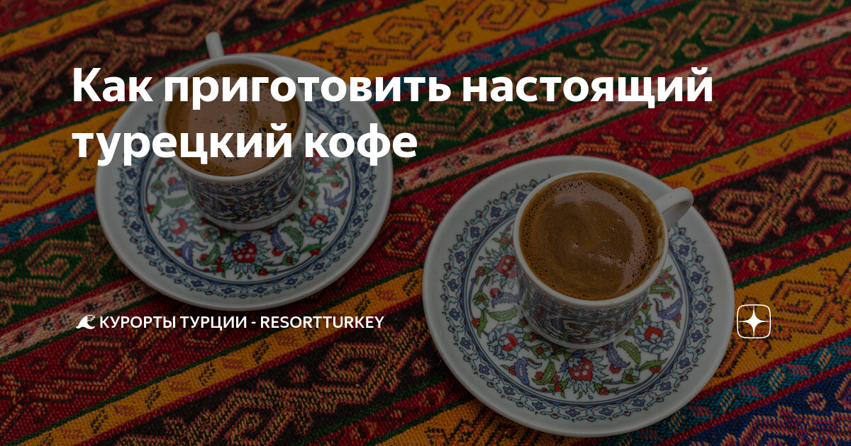 Как приготовить настоящий турецкий кофе | 🌊 Курорты Турции ...