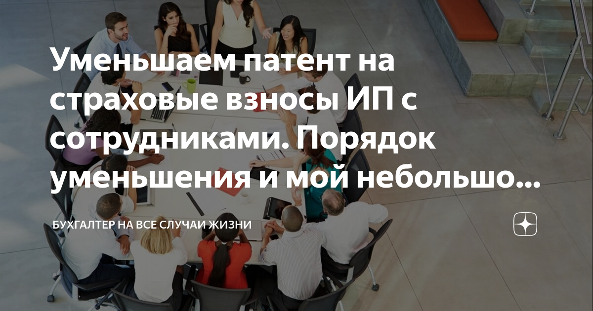 Уменьшаем патент на страховые взносы ИП с сотрудниками Порядок