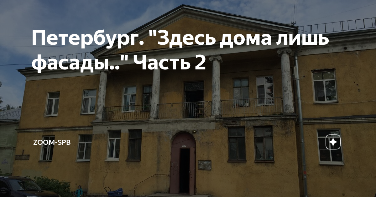 Петербург. "Здесь дома лишь фасады.." Часть 2 | zoom-spb | Дзен