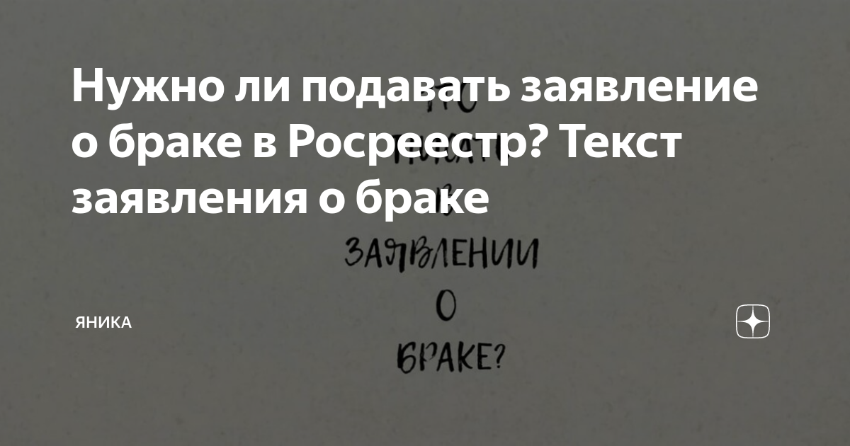 Нужно ли подавать заявление о браке в Росреестр Текст заявления о браке ЯНИКА О НЕДВИЖИМОСТИ