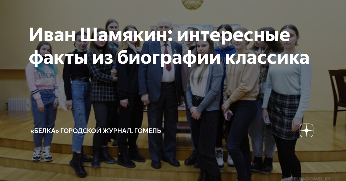 Иван Шамякин: интересные факты из биографии классика | Журнал «Белка ...
