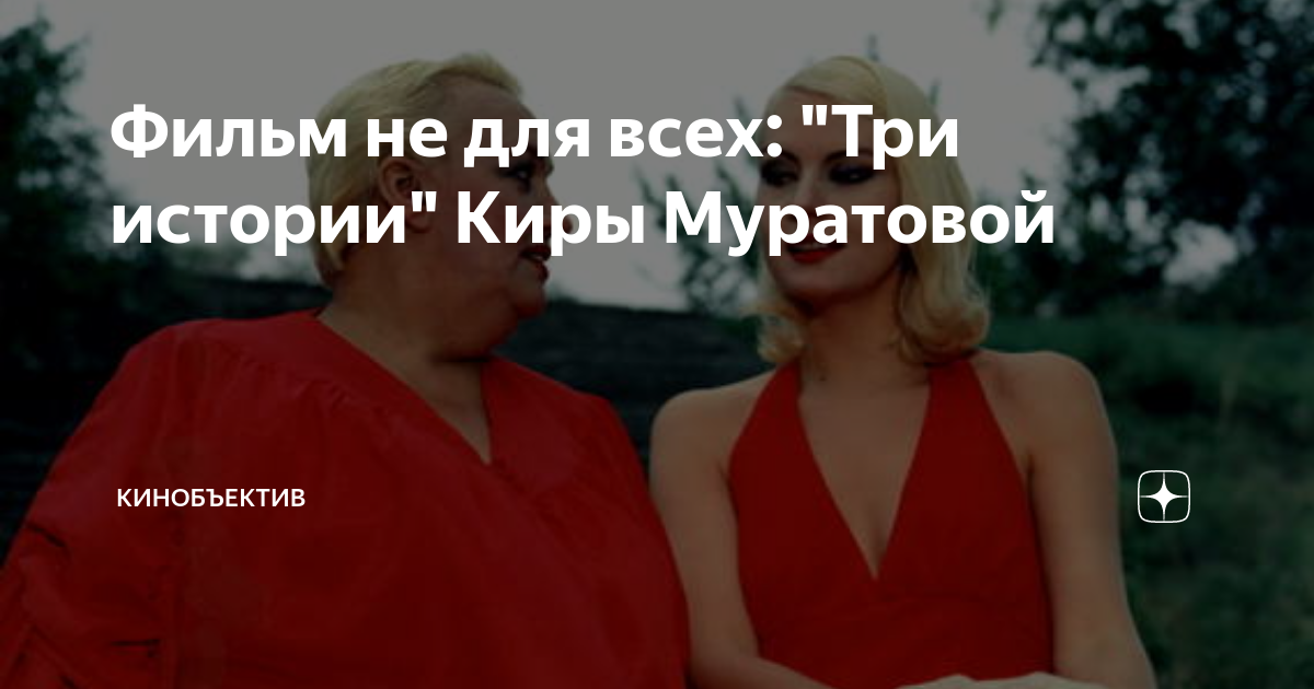 Фильм не для всех Три истории Киры Муратовой кинОбъектив Дзен