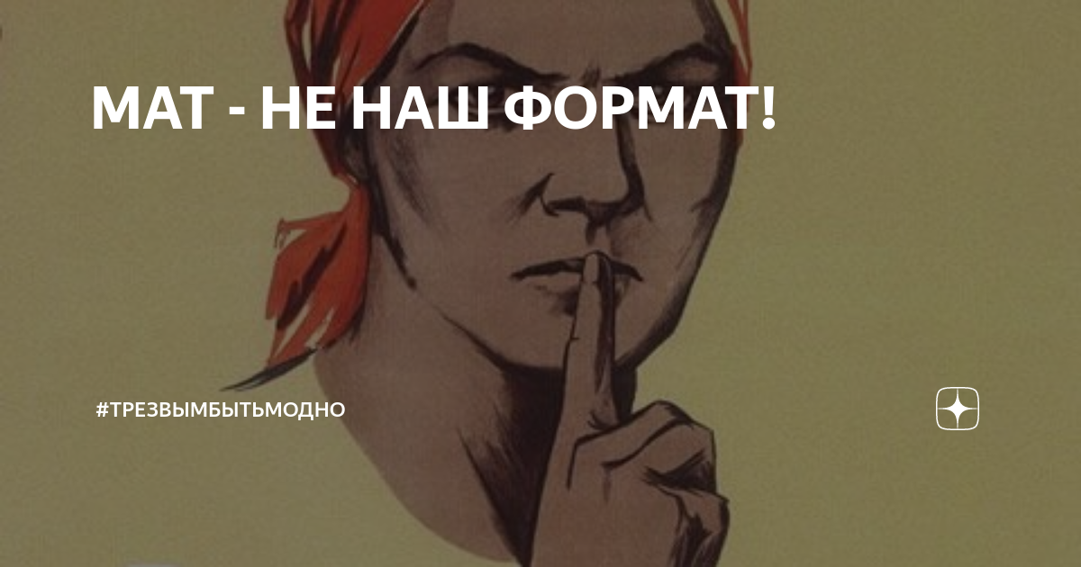 МАТ - НЕ НАШ ФОРМАТ! | #Твой_психолог | Дзен