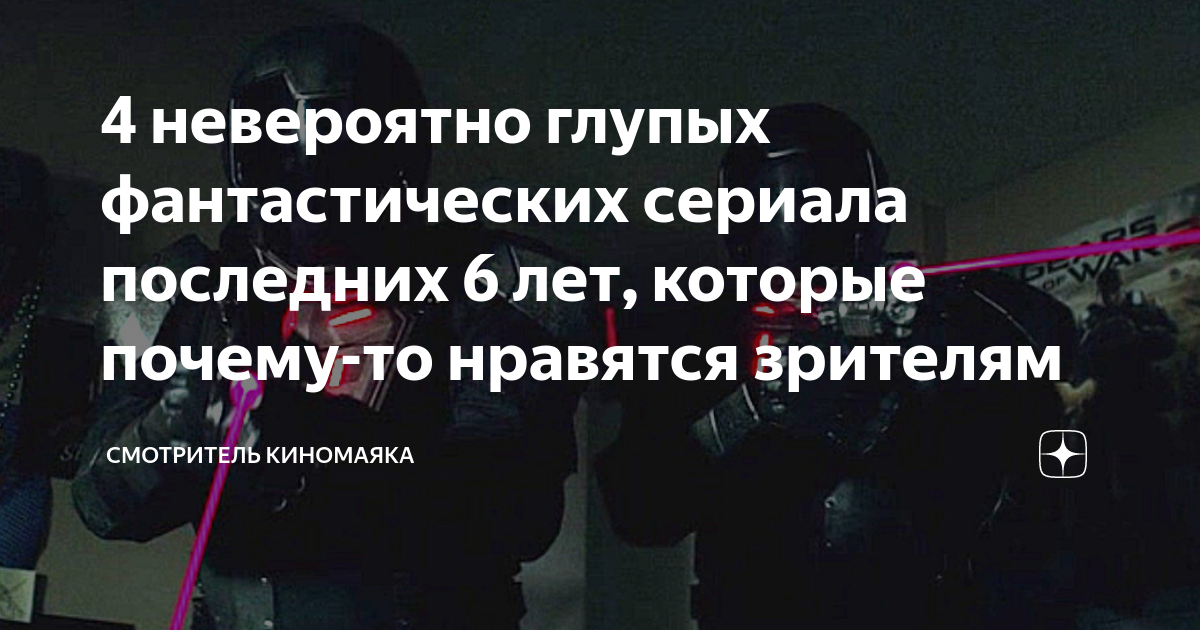 4 невероятно глупых фантастических сериала последних 6 лет которые