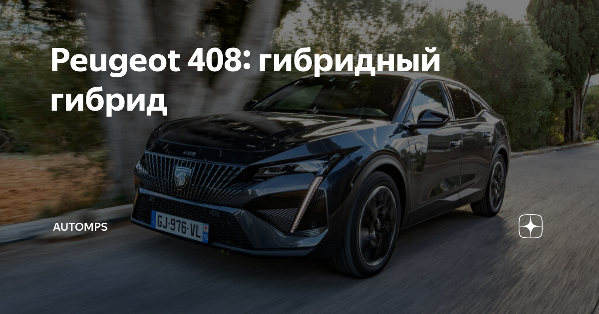 Peugeot 408: гибридный гибрид | AUTOMPS | Дзен