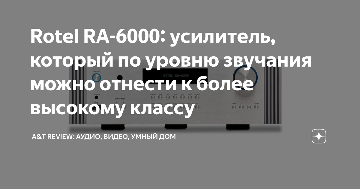 Rotel RA-6000: усилитель, который по уровню звучания можно отнести к ...
