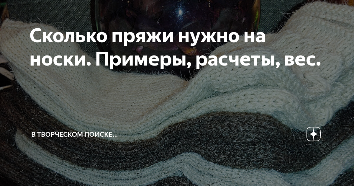 Сколько пряжи нужно на носки. Примеры, расчеты, вес. | В творческом ...