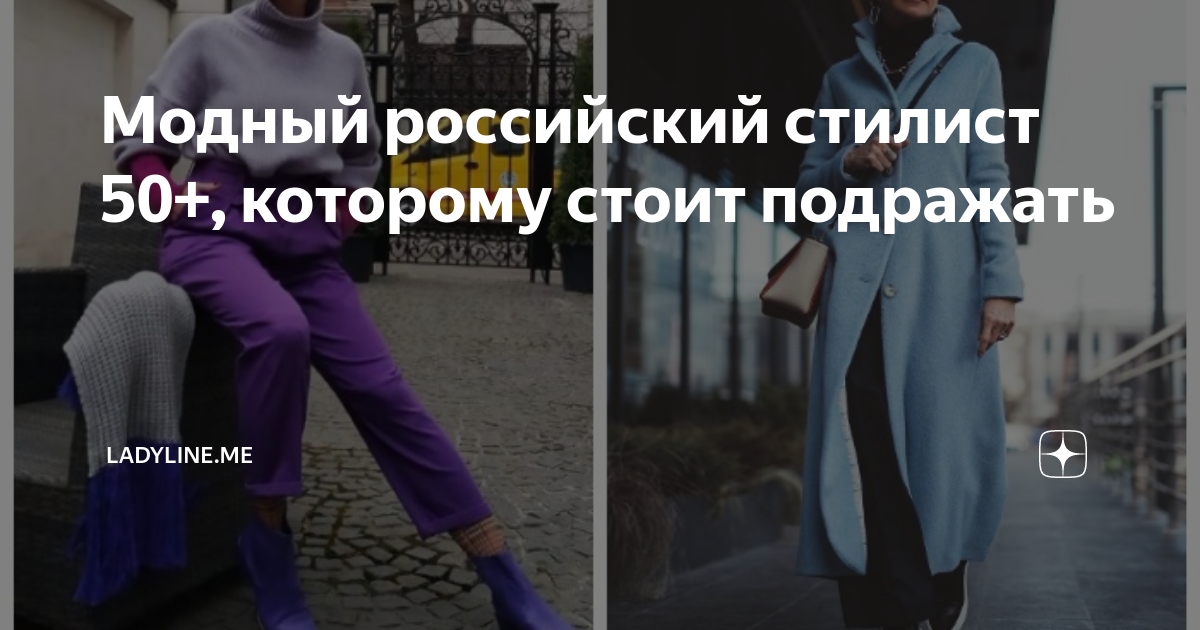 Модный российский стилист 50+, которому стоит подражать | ladyline.me | Дзен