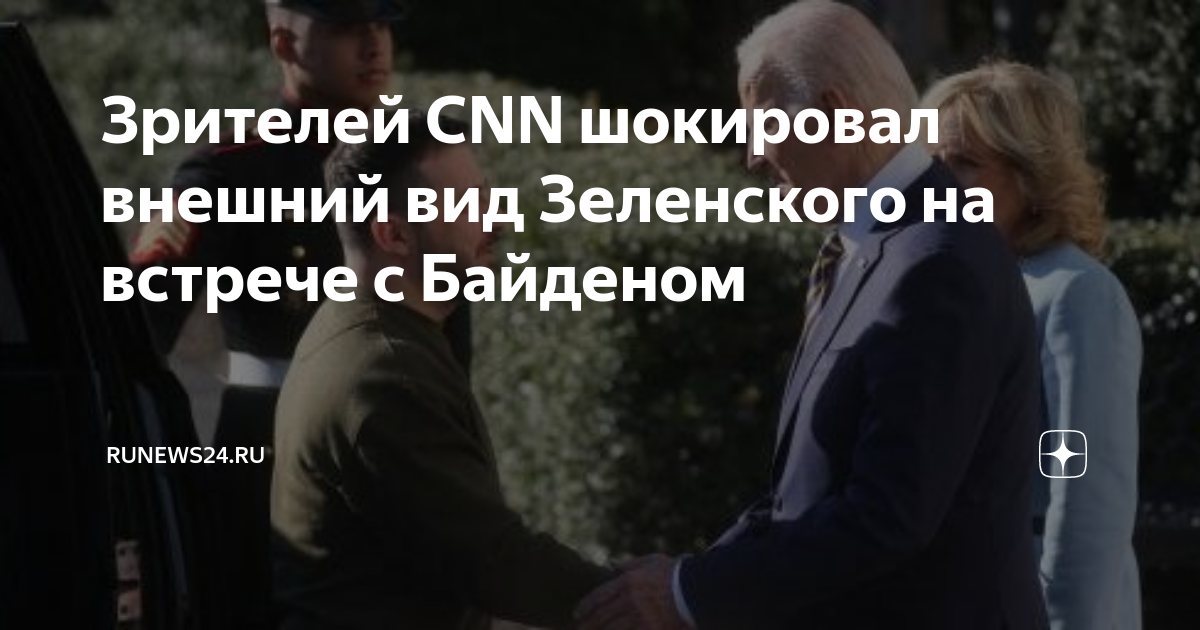 Зрителей CNN шокировал внешний вид Зеленского на встрече с Байденом | RuNews24.ru | Дзен