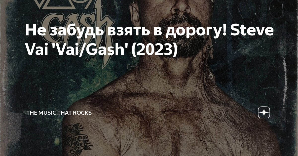 Не забудь взять в дорогу! Steve Vai 'Vai/Gash' (2023) | The Music That Rocks | Дзен