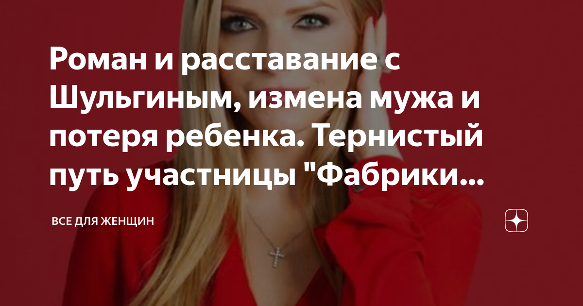 Роман и расставание с Шульгиным измена мужа и потеря ребенка