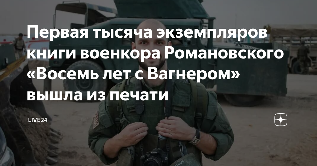 Первая тысяча экземпляров книги военкора Романовского «Восемь лет с Вагнером» вышла из печати ...