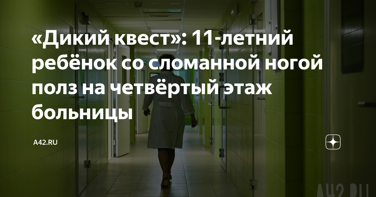 «Дикий квест»: 11-летний ребёнок со сломанной ногой полз на четвёртый этаж больницы | A42.RU | Дзен