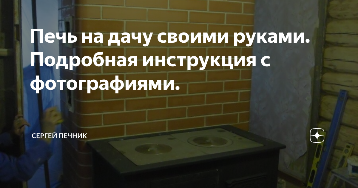Печь на дачу своими руками. Подробная инструкция с фотографиями ...