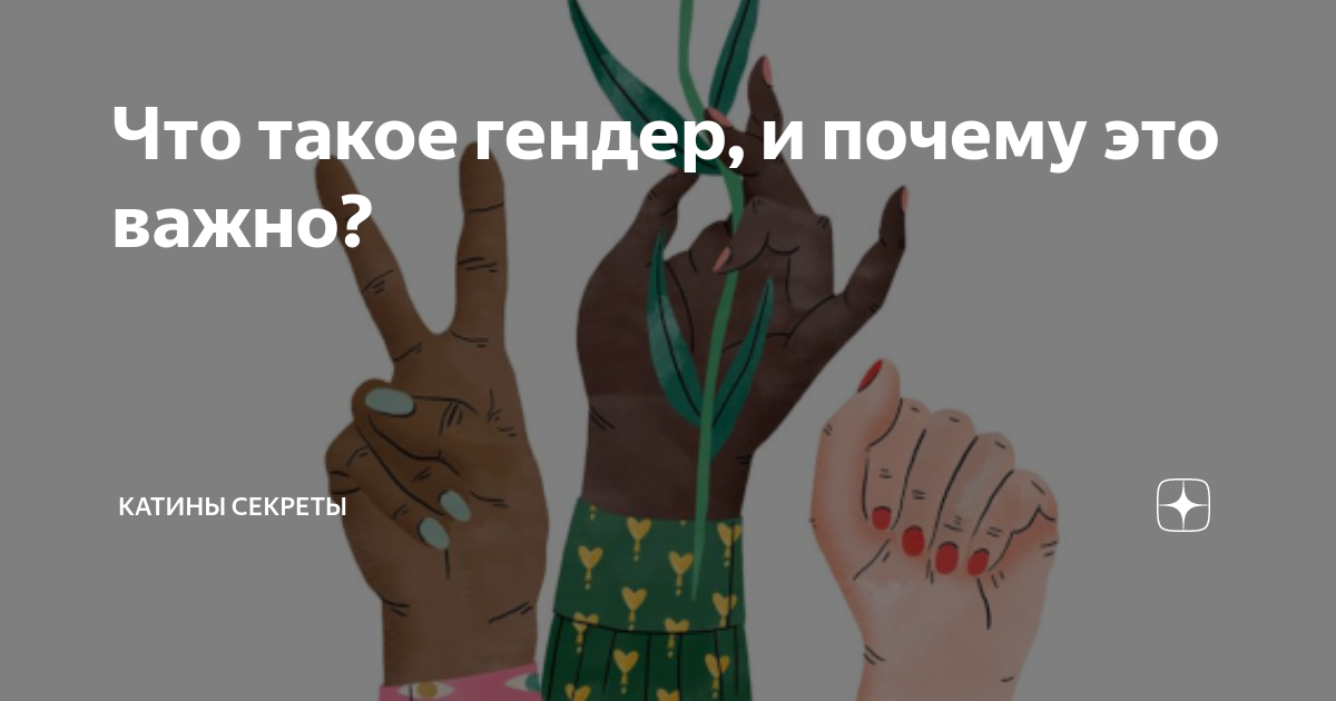 Что такое гендер, и почему это важно? | Катины секреты | Дзен