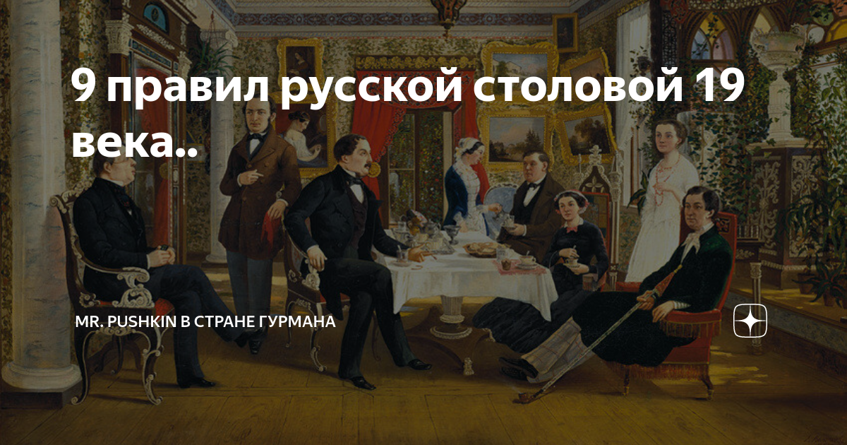 9 правил русской столовой 19 века.. | Mr. Pushkin в Стране Гурмана | Дзен