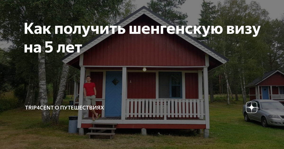 Как получить шенгенскую визу на 5 лет | Trip4cent о путешествиях | Дзен